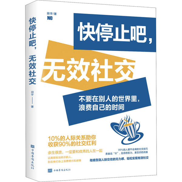快停止吧,无效社交 9787511380128 田宇 中国华侨出版社 全新