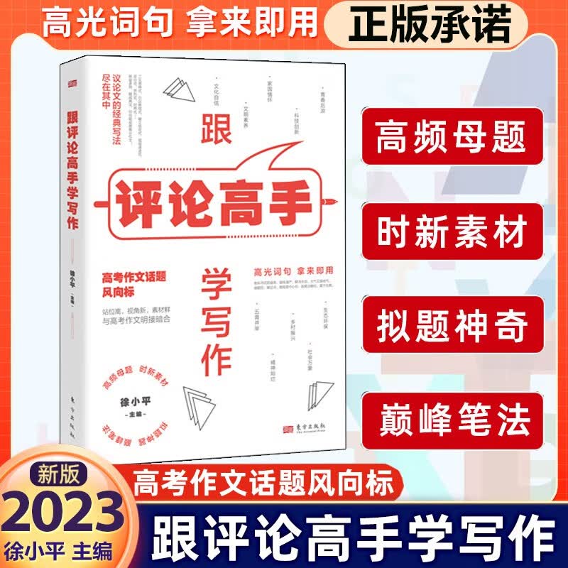 跟评论高手学写作 每天10分钟，轻松解锁高阶写作力； 叶圣陶教师文学奖得主+典范评论文示范