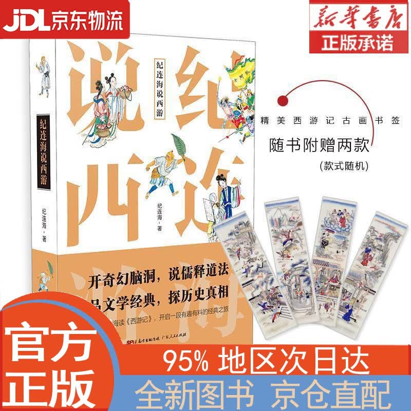 【全新畅销书籍】纪连海说西游（京东随机签名版） 纪连海 广东人民出版社