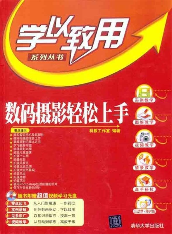 数码摄影轻松上手 科教工作室 编
