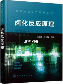 有机合成反应原理丛书--卤化反应原理 孙昌俊、房士敏 主编 化学工业出版社