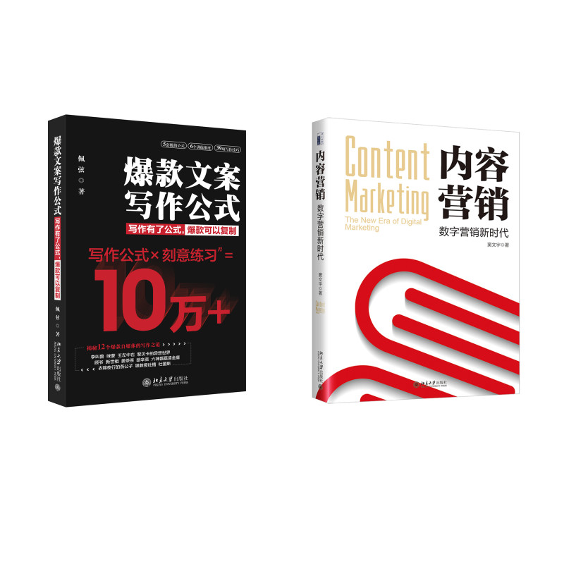 内容营销：数字营销新时代+爆款文案写作公式(京东套装共2册)