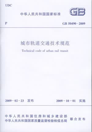 GB50490-2009城市轨道交通技术规范
