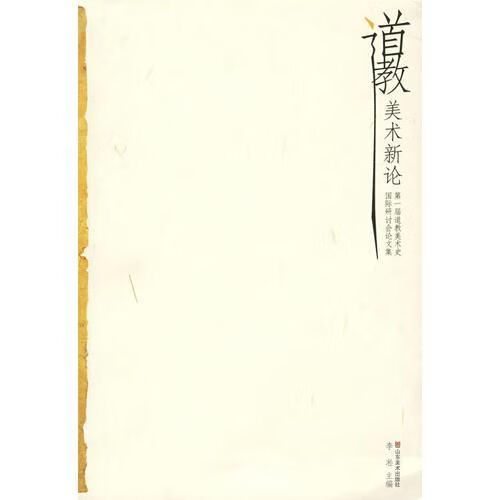 道教美术新论