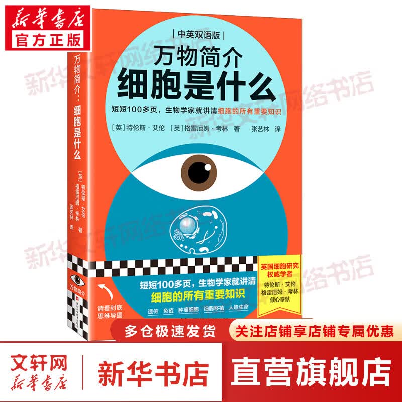 万物简介 细胞是什么 中英双语版 图书