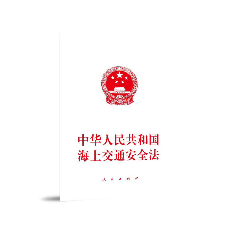 中华人民共和国海上交通安全法