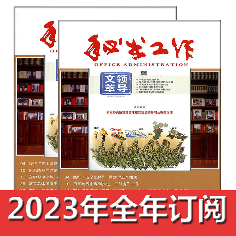 秘书工作杂志2023年第1-7期办公室业务公文应用写作指南之友写作爱好者包邮 第1-7期+送思想政治2本