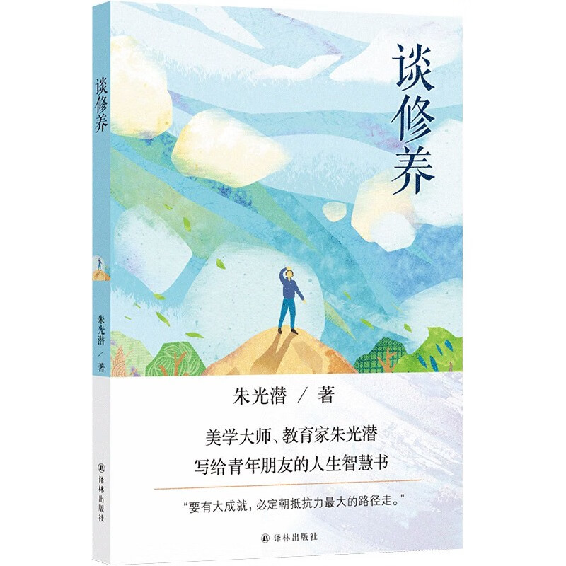 【旗舰店官网】谈修养 朱光潜 译林出版社