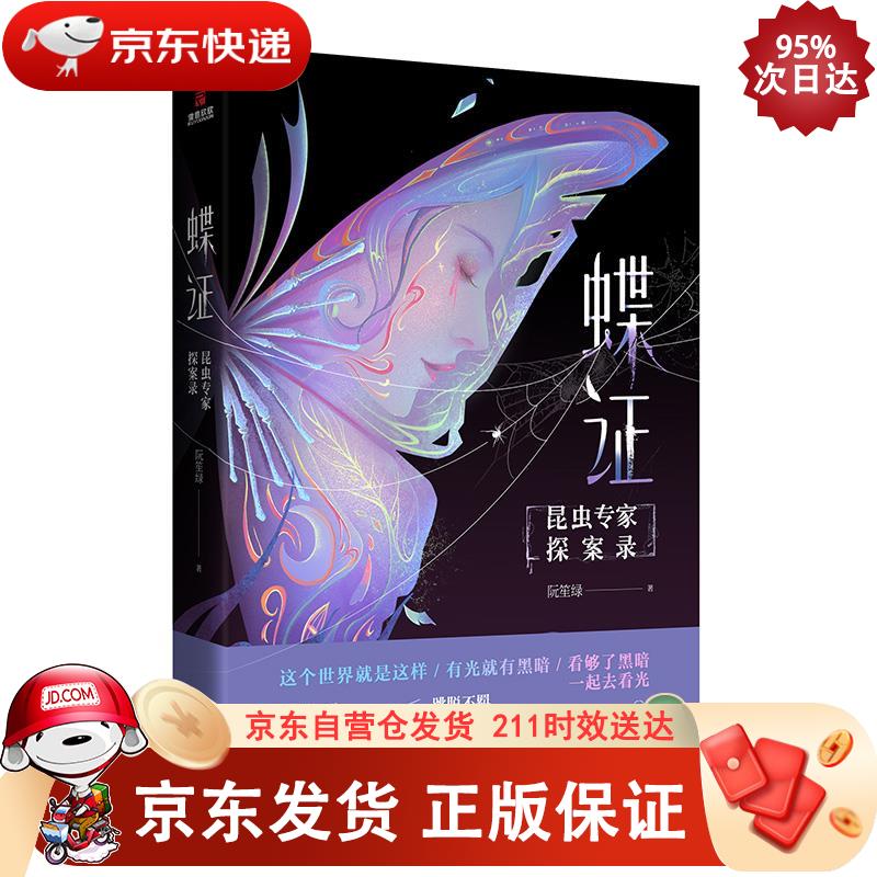 蝶证：昆虫专家探案录 9787201159171