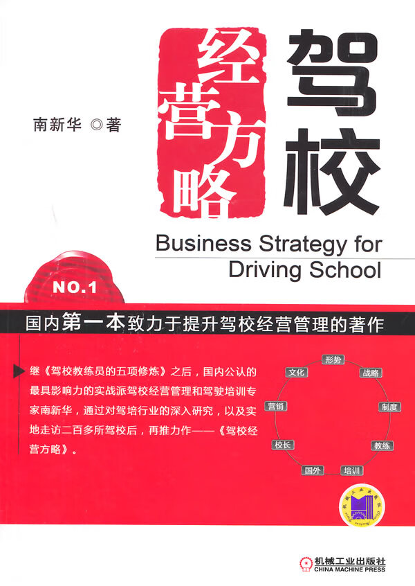 【书】驾校经营方略