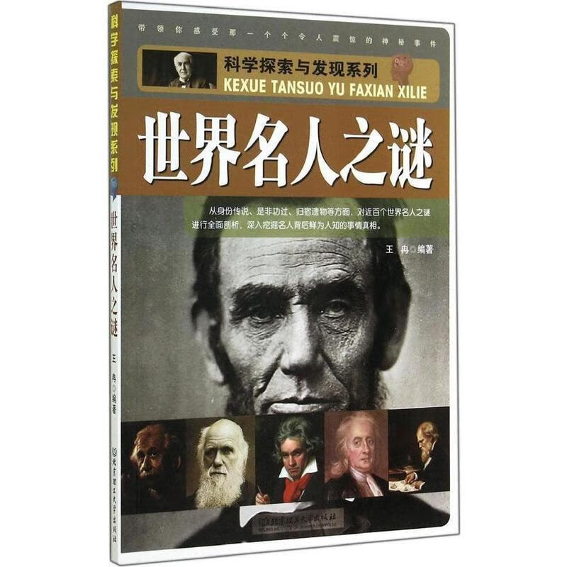科学探索与发现系列:世界名人之谜