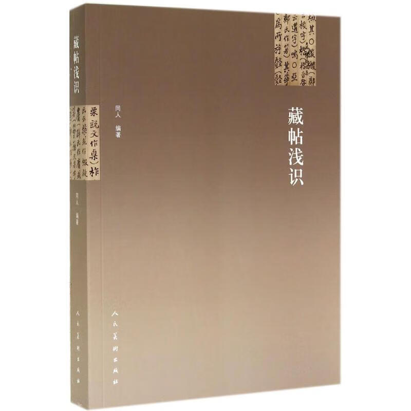 藏帖浅识 同人 9787102061443