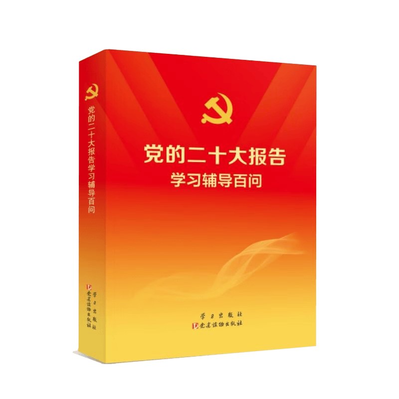 2022新版 中国共产党章程+党的二十大报告辅导读本+党的二十大报告学习辅导百问+二十大党章修正案学习问答 套装三册 党的二十大报告学习辅导百问