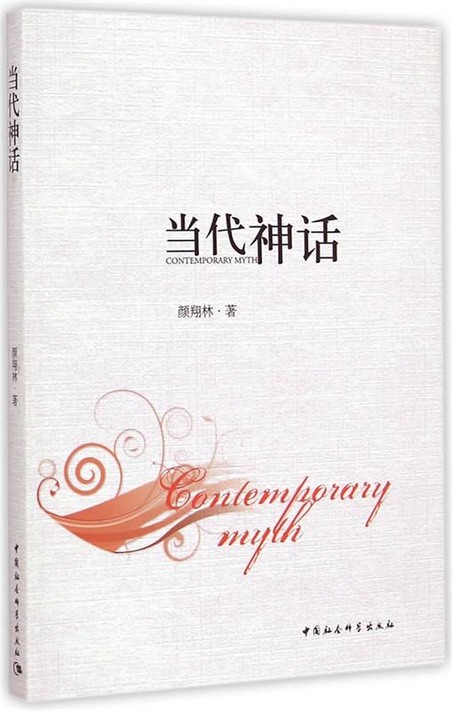 当代神话