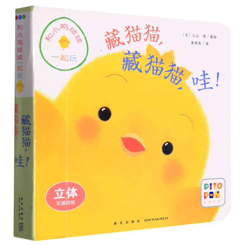藏猫猫藏猫猫哇/和小鸡球球一起玩