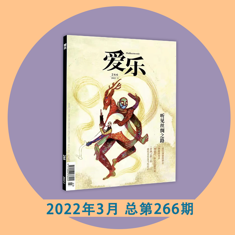 【新5月】三联爱乐杂志2023年280期/279古典音乐 触碰经典 音乐爱 2022年3月第266期