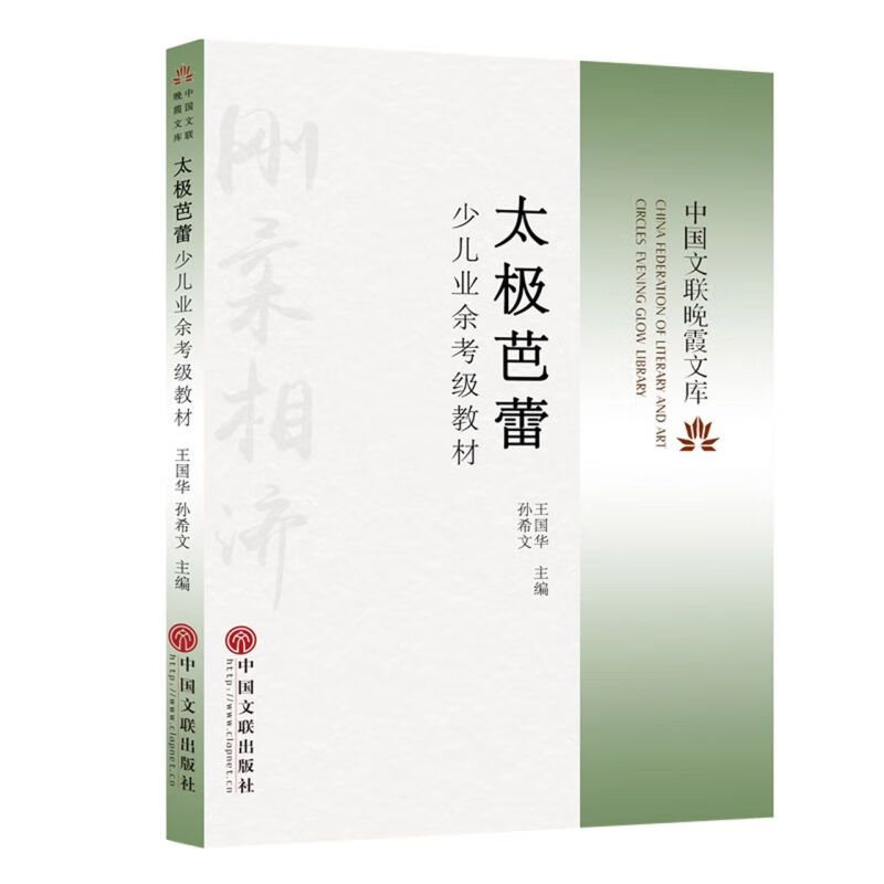 太极芭蕾少儿业余考级教材/中国文联晚霞文库