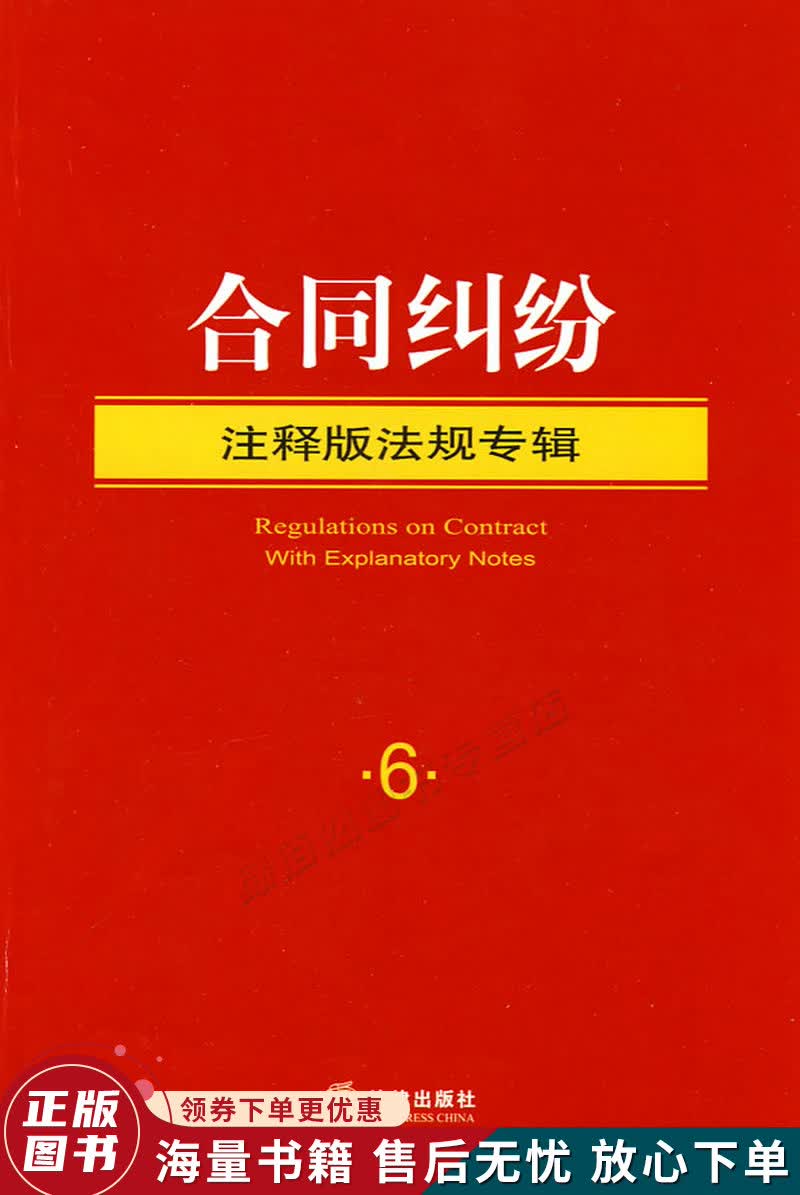 合同纠纷：注释版法规专辑6