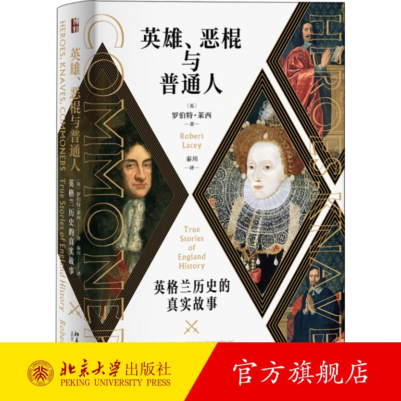 英雄、恶棍与普通人：英格兰历史的真实故事 北京大学旗舰店