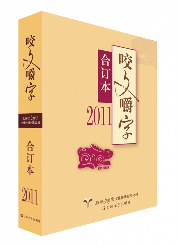 2011年《咬文嚼字》合订本（平）