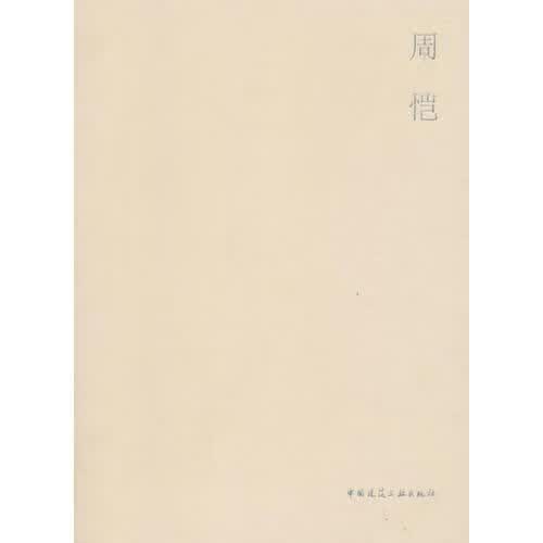 当代建筑师系列:周恺