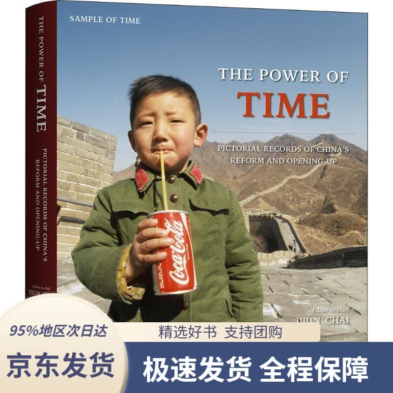 【 京东配送 支持团购】时间的力量：改革开放影像记柴继军五洲传播出版社9787508540702
