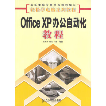 OfficeXP办公自动化教程