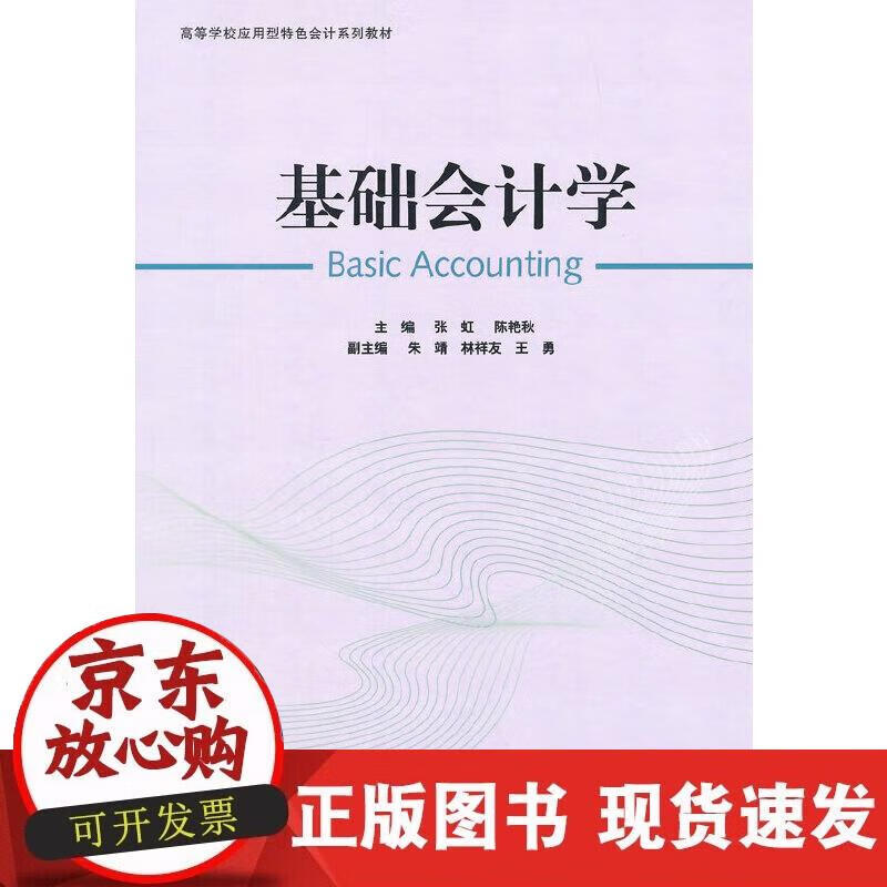【现货】基础会计学