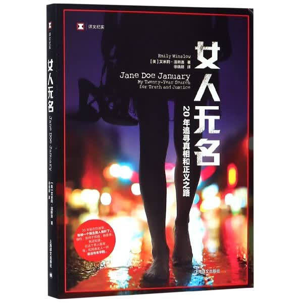 女人无名(20年追寻真相和正义之路)/译文纪实