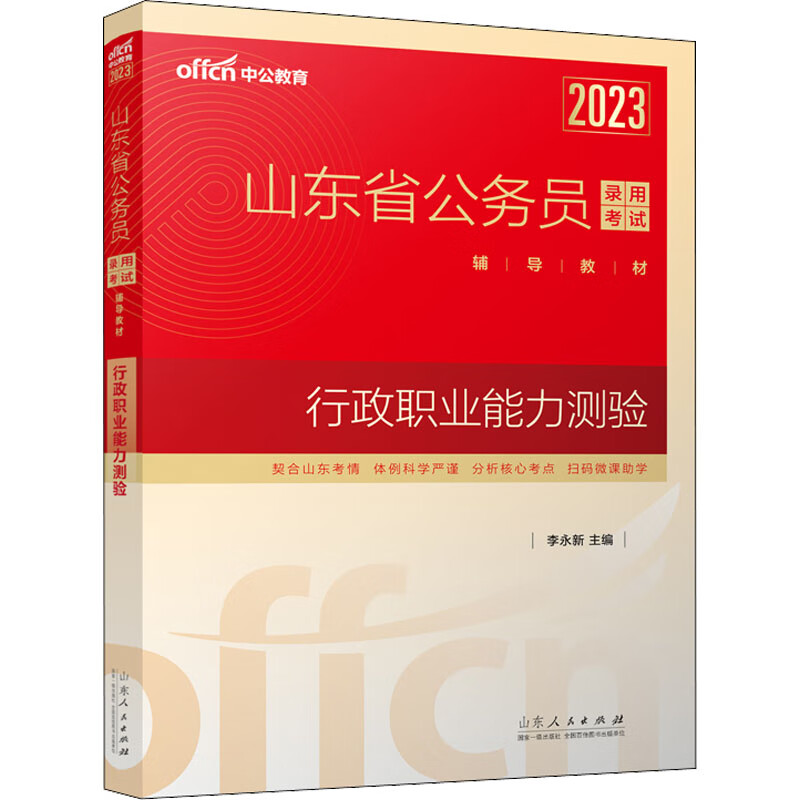 行政职业能力测验 2023 图书