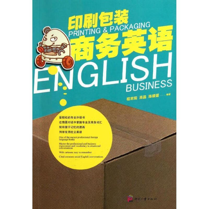 印刷包装商务英语【，放心购买】
