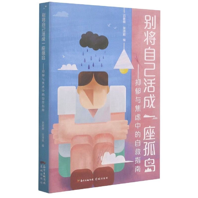 别将自己活成一座孤岛——抑郁与焦虑中的自救指南 迟新丽，张沛超