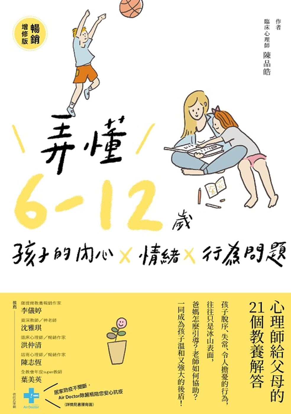 预售 陈品皓 弄懂6～12岁孩子的内心X情绪X行为问题(增修版)：心理师给父母的21个教养解答