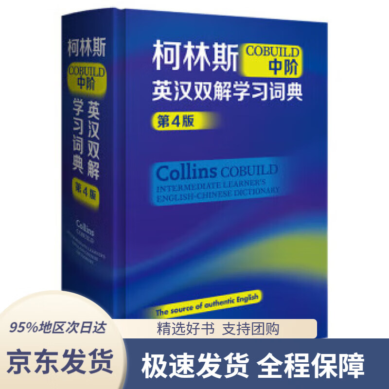 【 京东配送 支持团购】柯林斯COBUILD中阶英汉双解学习词典（第4版）