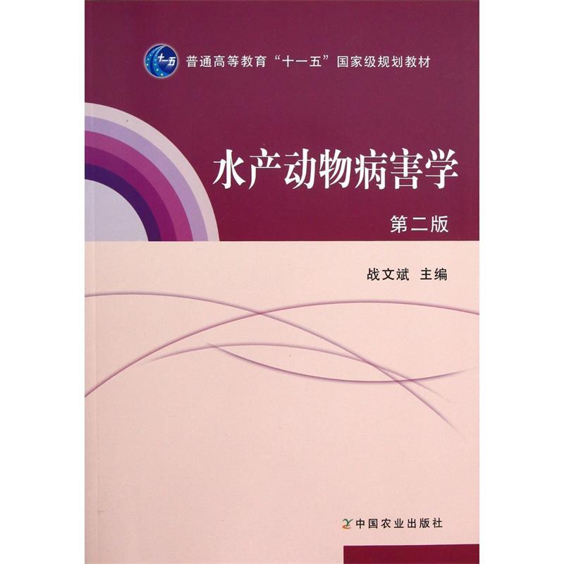 水产动物病害学