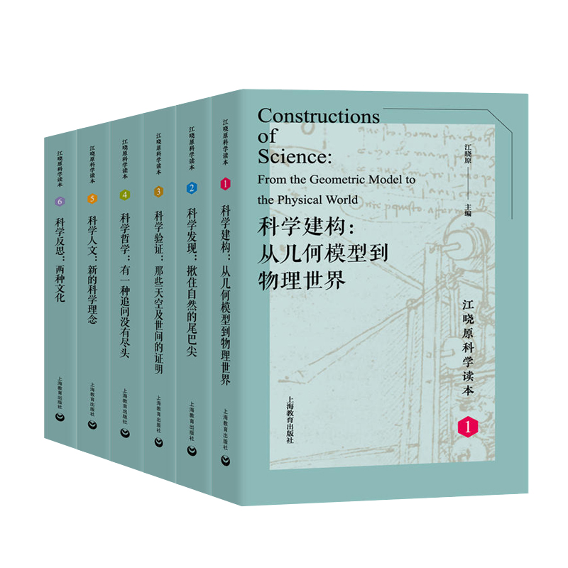 江晓原科学读本6册 科学建构/科学发现/科学验证/科学哲学/科学人文/科学反思 科普读物科学素
