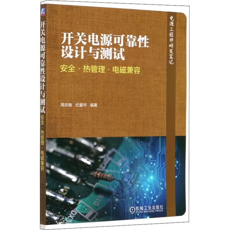 官网 开关电源可靠性设计与测试 安全 热管理 电磁兼容 设计测试 开关电源可靠性 开关电源安全 开关电源热管理 电磁兼容
