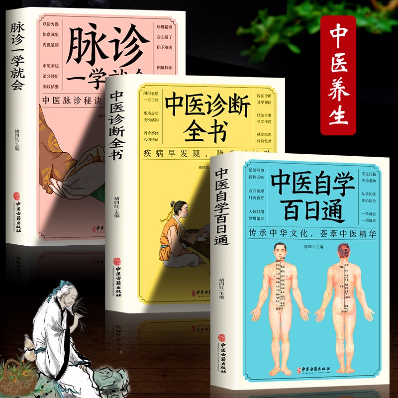 3册中医诊断全书+ 中医自学百日通+脉诊一学就会民间偏方书诊疗各种疾病临床实践临床疗效中医自学