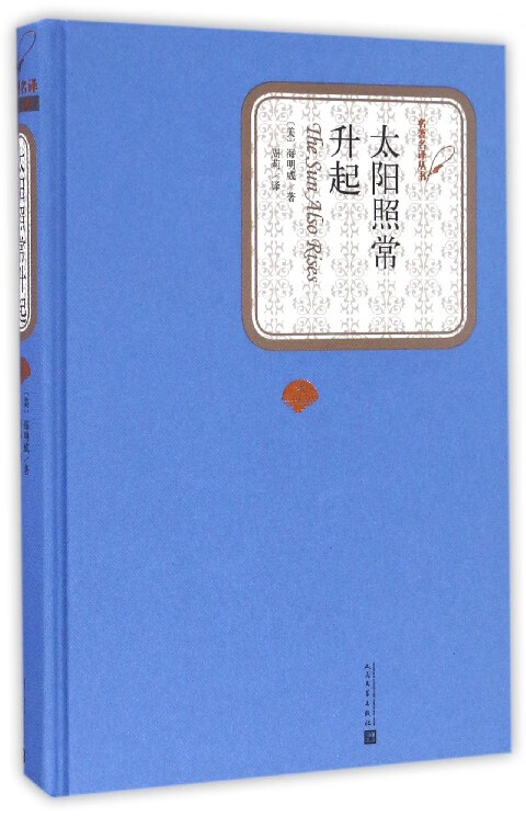 太阳照常升起(精)/名著名译丛书 人民文学出版社 包邮 旗舰店官网