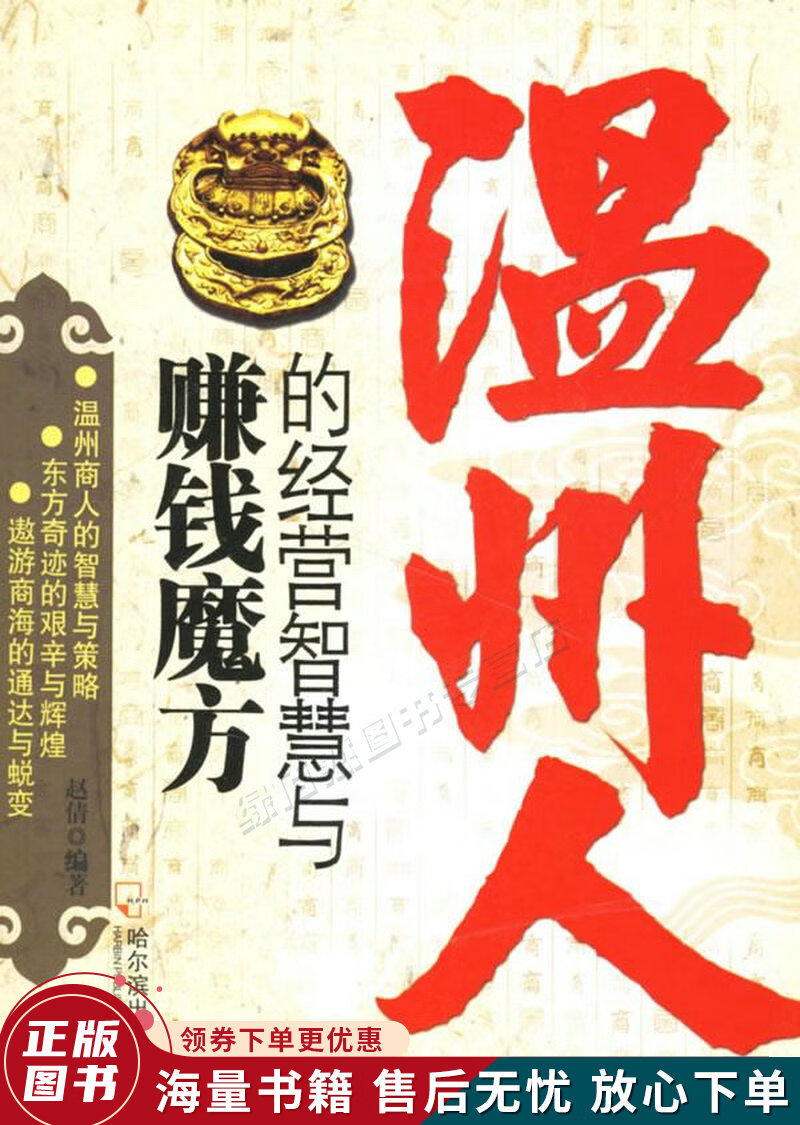 温州人的经营智慧与赚钱魔方