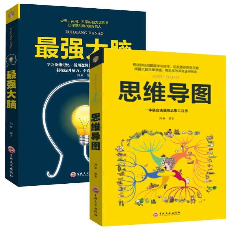 2册套装 思维导图+最强大脑 2册套装