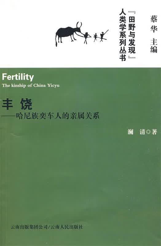 丰饶--哈尼族奕车人的亲属关系