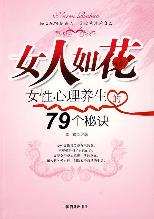 女人如花－女性心理养生的79个秘诀【好书，下单速发】