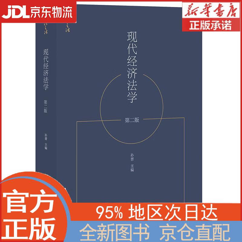 【全新畅销书籍】现代经济法学（第二版） 孙晋 法律出版社