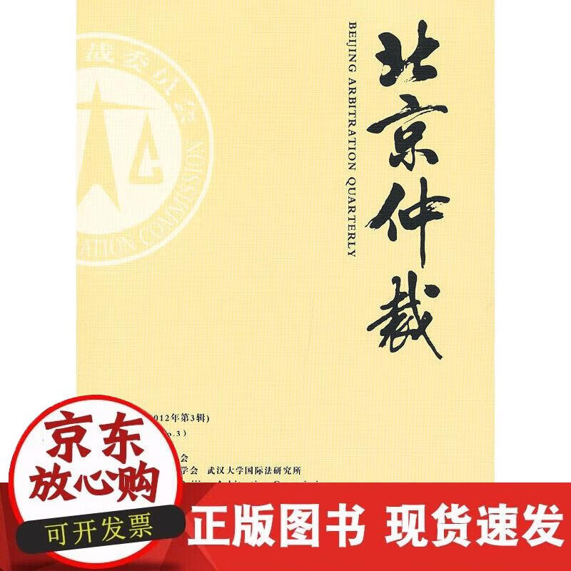 【现货】北京仲裁（第81辑）