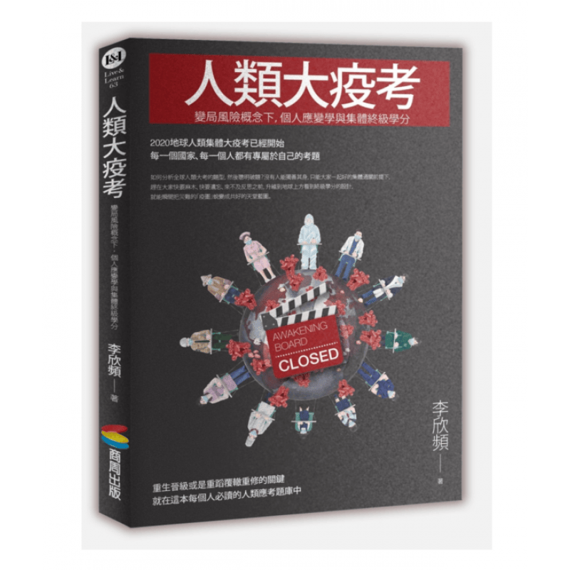 台版 人类大疫考 变局风险概念下个人应变学与集体终学分 商周 李欣频 个人心灵成长心理励志