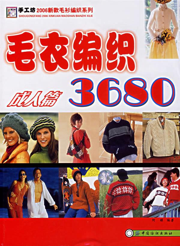 毛衣编织3680:成人篇