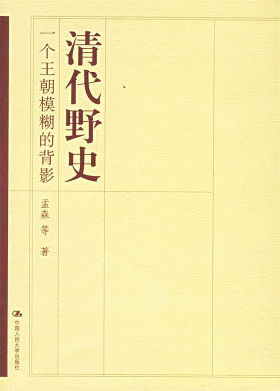 清代野史:一个王朝模糊的背影 孟森 等著【书】