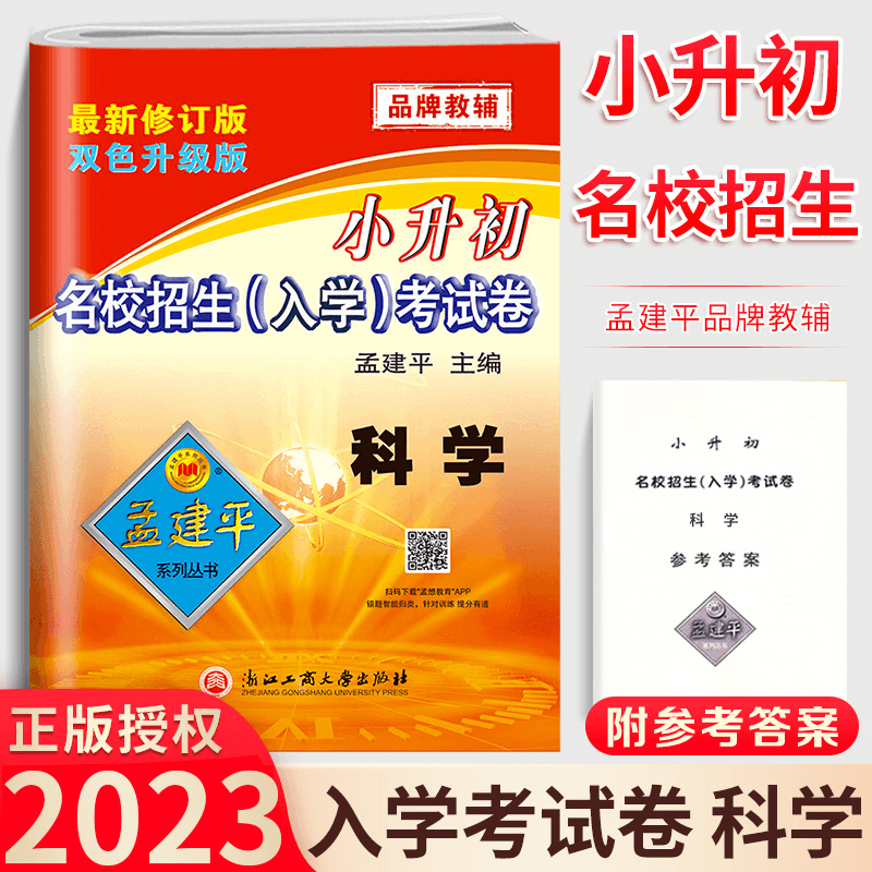 2023新版小升初试卷真题卷语文数学英语科学全套孟建平名校招生入学考试卷小学升初中专项练习题押题卷六年级下册冲刺毕业总复习 科学