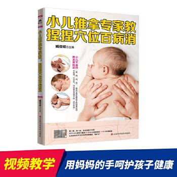 小儿推拿专家教 捏捏穴位百病消